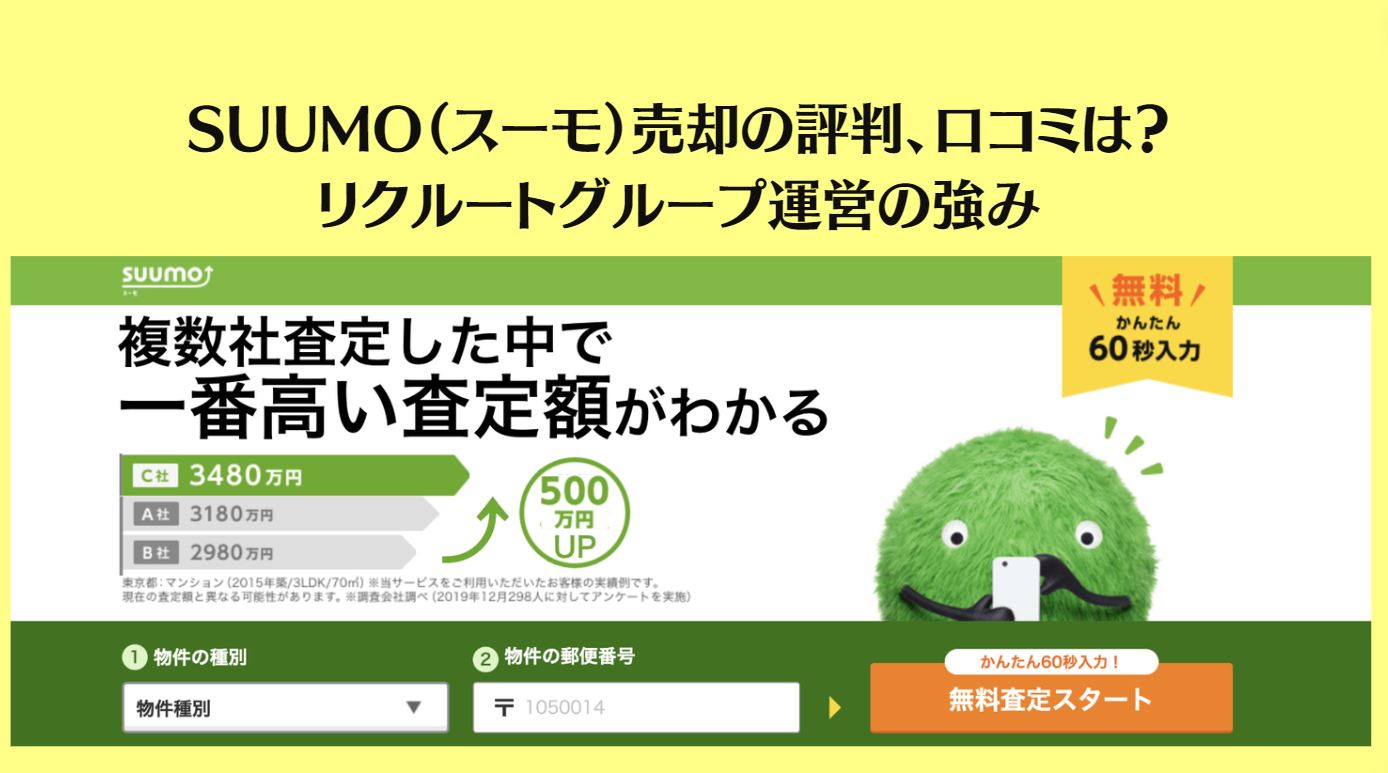 SUUMO（スーモ）売却の評判は？リクルートグループ運営の強み - 不動産投資の教科書｜本当に良質な不動産会社だけをオススメするメディア