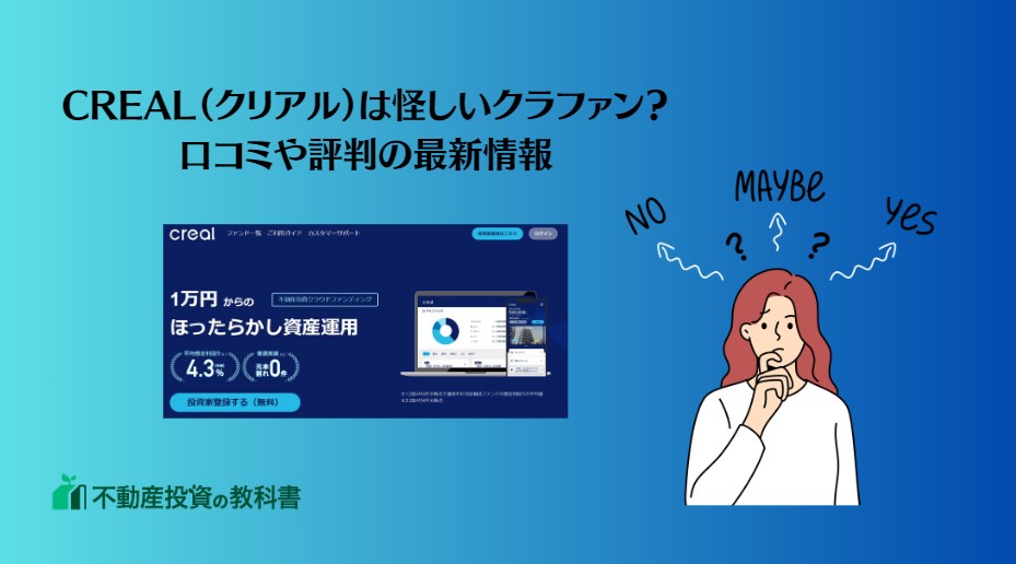 CREAL（クリアル）は怪しいクラファン？口コミや評判の最新情報